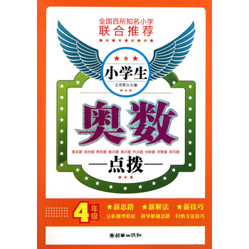 小学生奥数点拨(4年级)