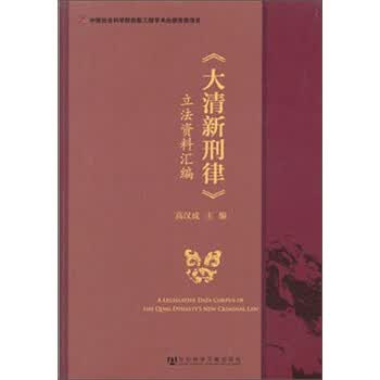 《大清新刑律》立法资料汇编9787509750568