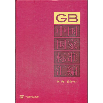 {正版新书}中国国家标准汇编 2012年修订-139787506672450