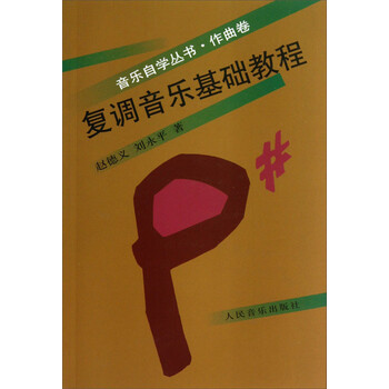 音乐自学丛书（作曲卷）：复调音乐基础教程