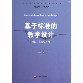 基于标准的评价研究丛书·基于标准的教学设计：理论、实践与案例