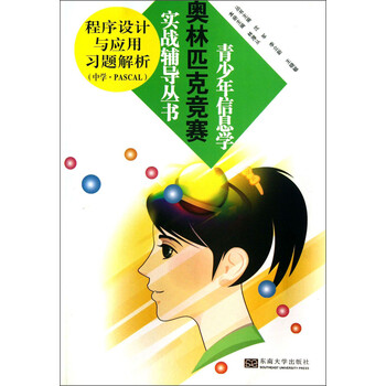 青少年信息学奥林匹克竞赛实战辅导丛书：程序设计与应用习题解析（中学·PASCAL）