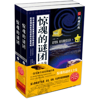 典藏经典：惊魂的谜团大全集（上下）9787511326072中国华侨善遥　著