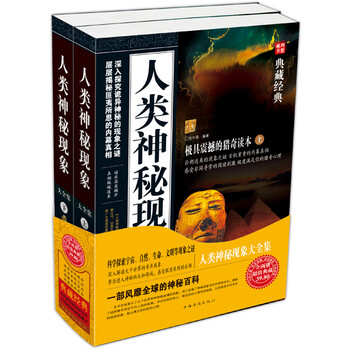 正版 人类神秘现象大全集（上下册） 9787511325501