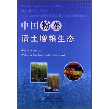 中国粉垄活土增粮生态9787109176324中国农业