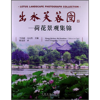 正版 出水芙蓉图:荷花景观集锦9787503870453