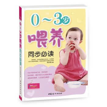  0~3岁喂养同步必读9787512707238