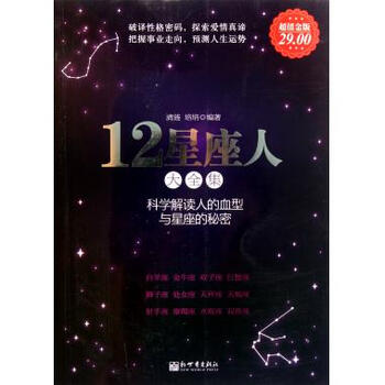 12星座人大全集(科学解读人的血型与星座的秘密超值金版)