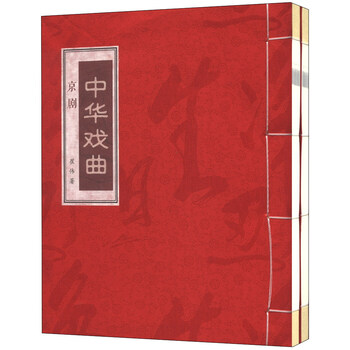 中华戏曲：京剧（全2册）
