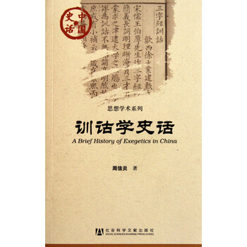 训诂学史话/思想学术系列/中国史话