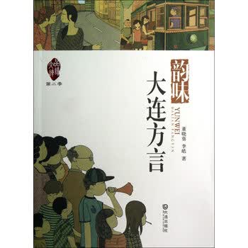 韵味(大连方言)/品读大连