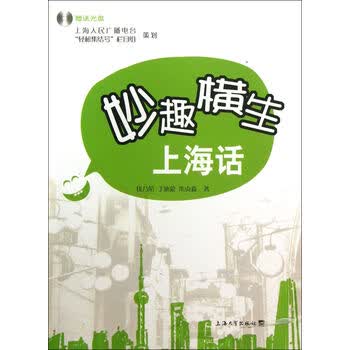 妙趣横生上海话(附光盘)