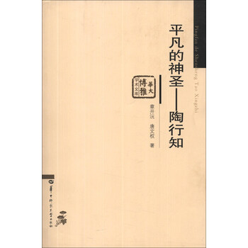 平凡的神圣-陶行知9787562261056华中师大