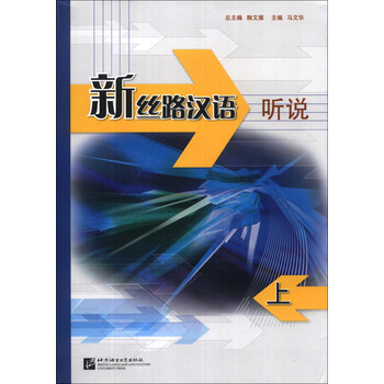 新丝路汉语听说（上）（附MP3光盘1张）