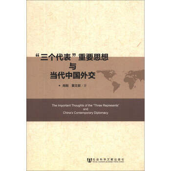 “三个代表”重要思想与当代中国外交