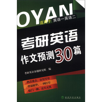 考研英语作文预测30篇（适用于英语1英语2）