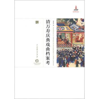 清万寿庆典戏曲档案考