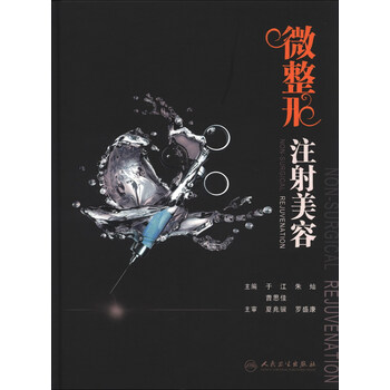 微整形注射美容9787117172349人民卫生于江
