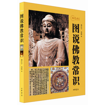 图说佛教常识：视觉历史