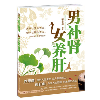 正版书籍 男补肾　女养肝9787535768438