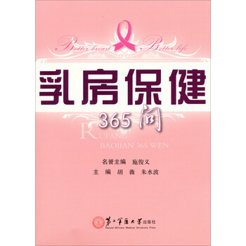   乳房保健365问9787548106104第二军医大学