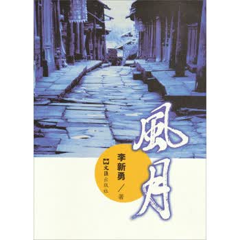 风月