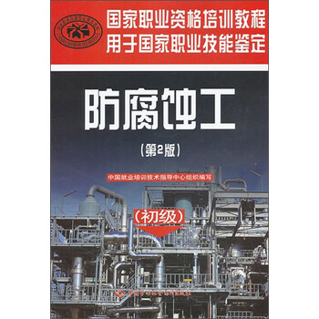 防腐蚀工（初级）第2版--国家职业资格培训教程