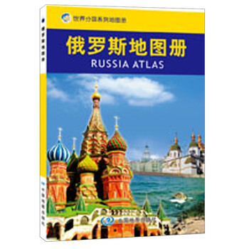 俄罗斯地图册 中外文对照 地图上的俄罗斯 地理、历史、主要城市、旅游资源，足不出户，走遍世界。旅游，出行规划工具书。