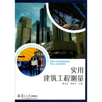 面向21世纪高端技能型专业人才培养系列：实用建筑工程测量