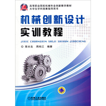 机械创新设计实训教程9787111431824