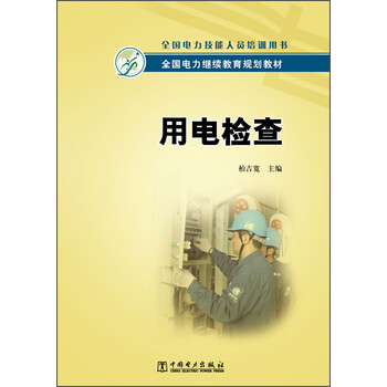 全国电力继续教育规划教材：用电检查