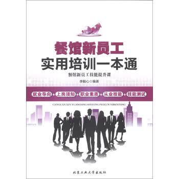 餐馆新员工实用培训一本通9787563936434