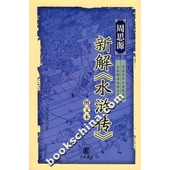 周思源新解《水浒传》图文本