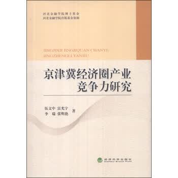 京津冀经济圈产业竞争力研究