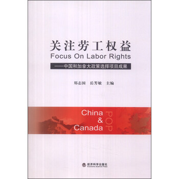 关注劳工权益：中国和加拿大政策选择项目成果