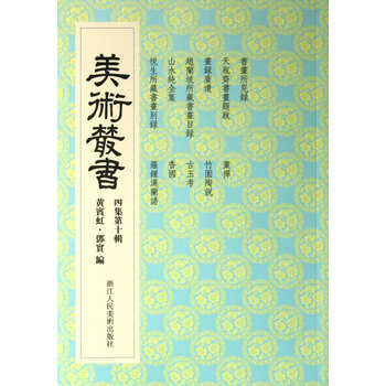 美术丛书(4集*0辑)