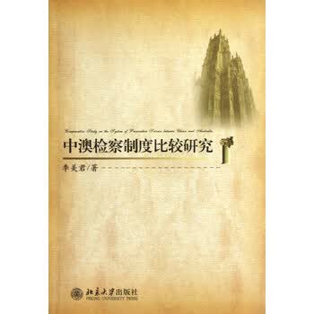 中澳检察制度比较研究