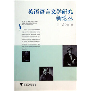 英语语言文学研究新论丛