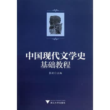 中国现代文学史基础教程