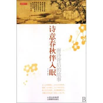 诗意春秋伴入眠(唐诗背后的故事)