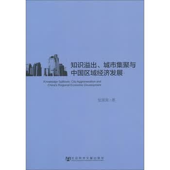 知识溢出、城市集聚与中国区域经济发展