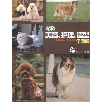 正版 宠物美容护理造型全图解9787109183056