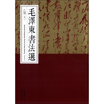 毛泽东书法选（乙编七）