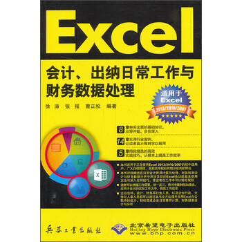 Excel会计、出纳日常工作与财务数据处理（附光盘）