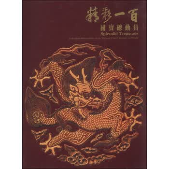 精彩一百國寶總動員