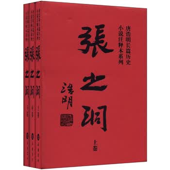 唐浩明长篇历史小说注释本系列：张之洞（套装上中下卷）