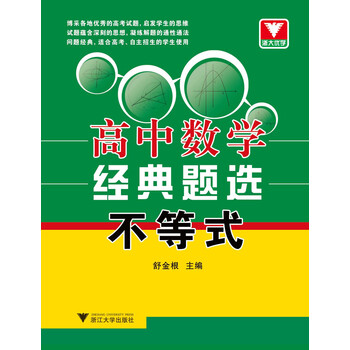 浙大优学·高中数学经典题选：不等式