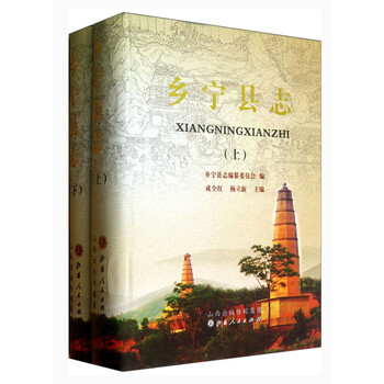 乡宁县志（套装上下册）