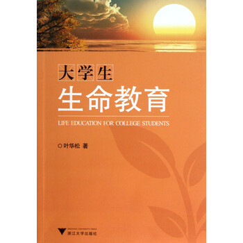 大学生生命教育