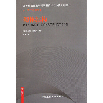 砌体结构(土木工程专业中英文对照高等院校土建学科双语教材)